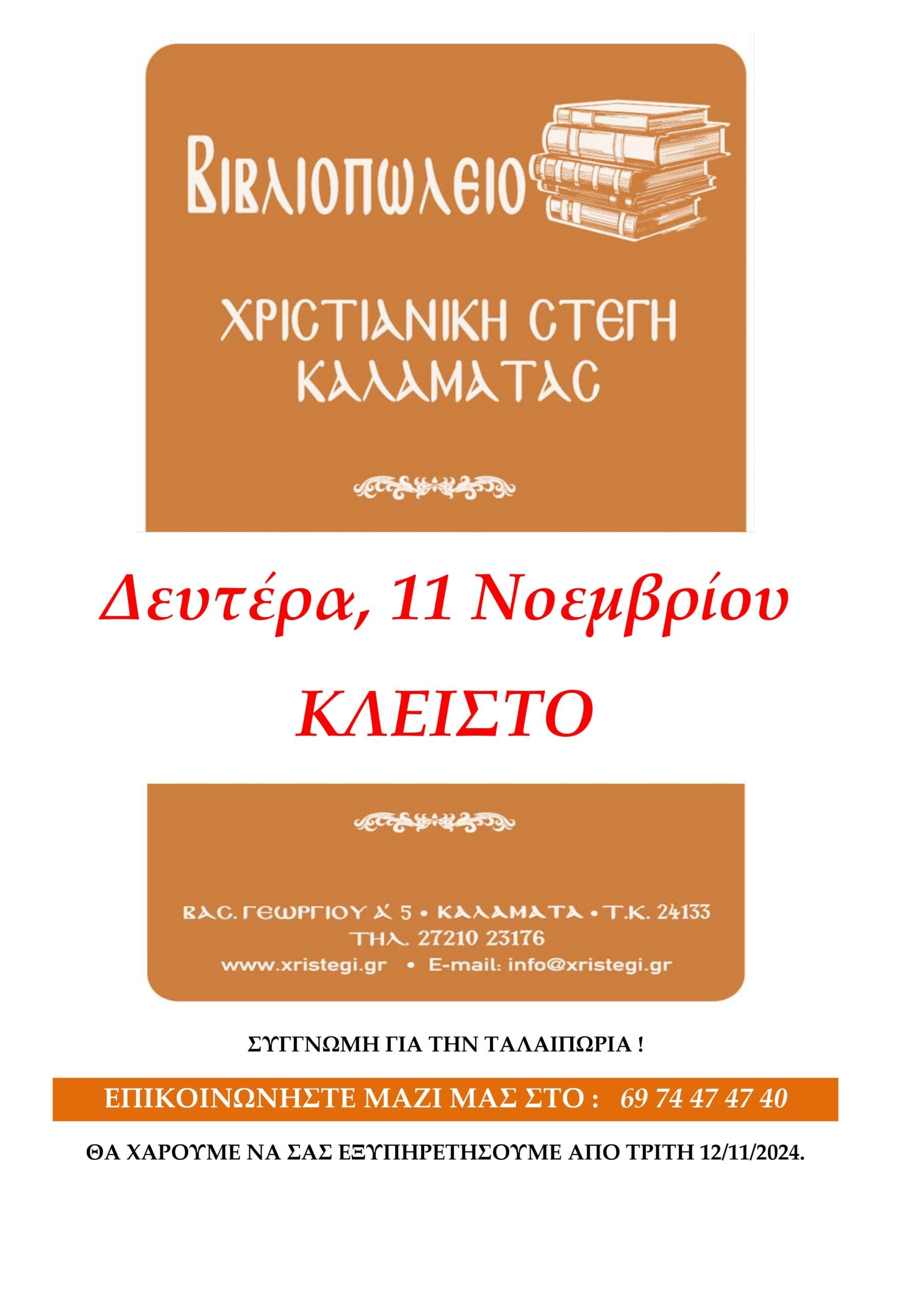 Κλειστό το Βιβλιοπωλείο τη Δευτέρα 11 Νοεμβρίου 2024 - Χριστιανική ...