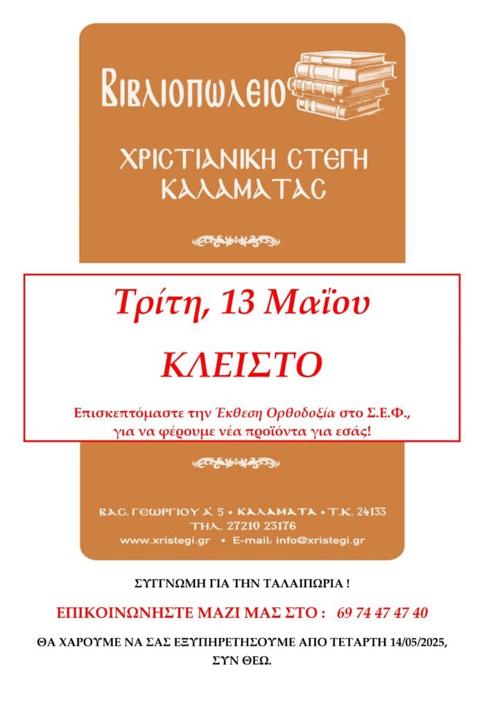 Κλειστό το Βιβλιοπωλείο την Τρίτη 13 Μαΐου 2025 - Χριστιανική Στέγη ...