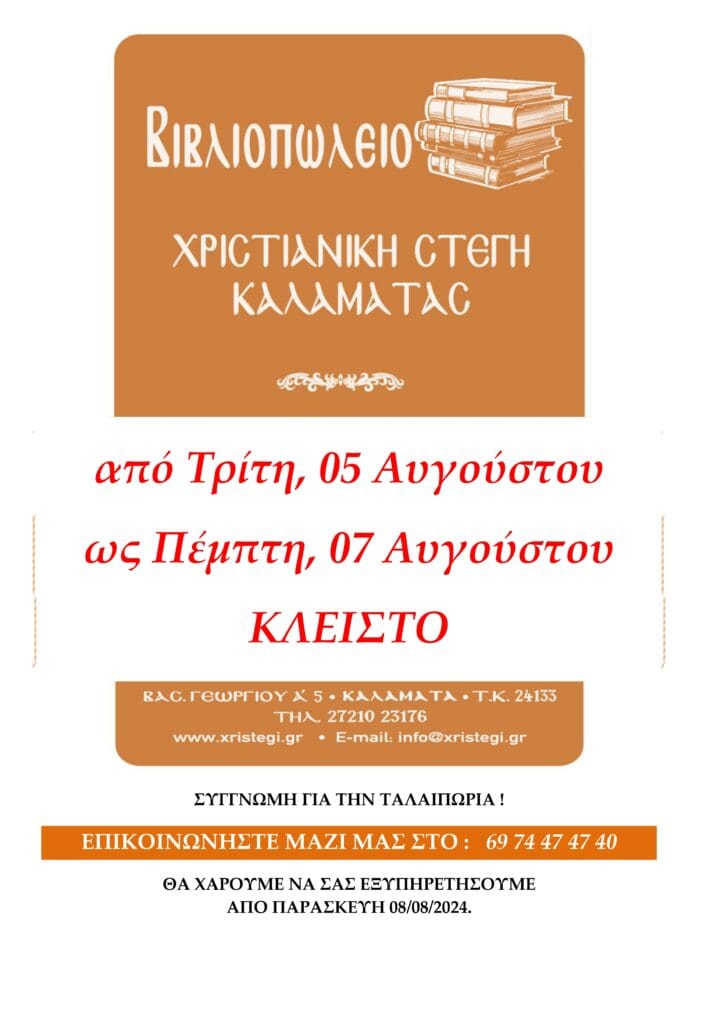 Κλειστό το Βιβλιοπωλείο από την Τρίτη 5 Αυγούστου ως την Πέμπτη 7 ...