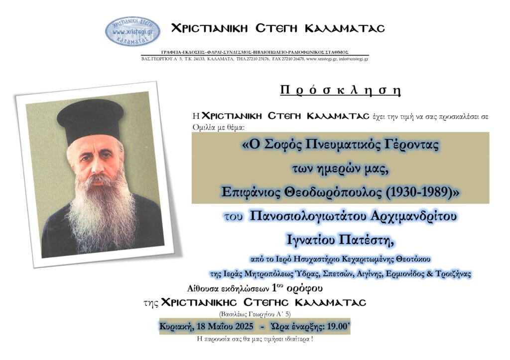 Ομιλία με θέμα: «Ο Σοφός Πνευματικός Γέροντας των ημερών μας, Επιφάνιος ...