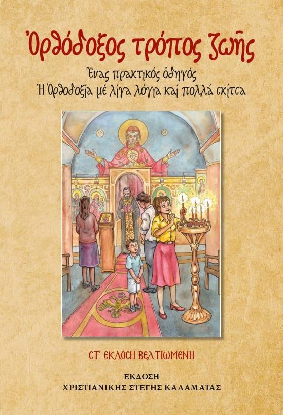 Ορθόδοξος τρόπος ζωής - Χριστιανική Στέγη Καλαμάτας - xristegi.gr
